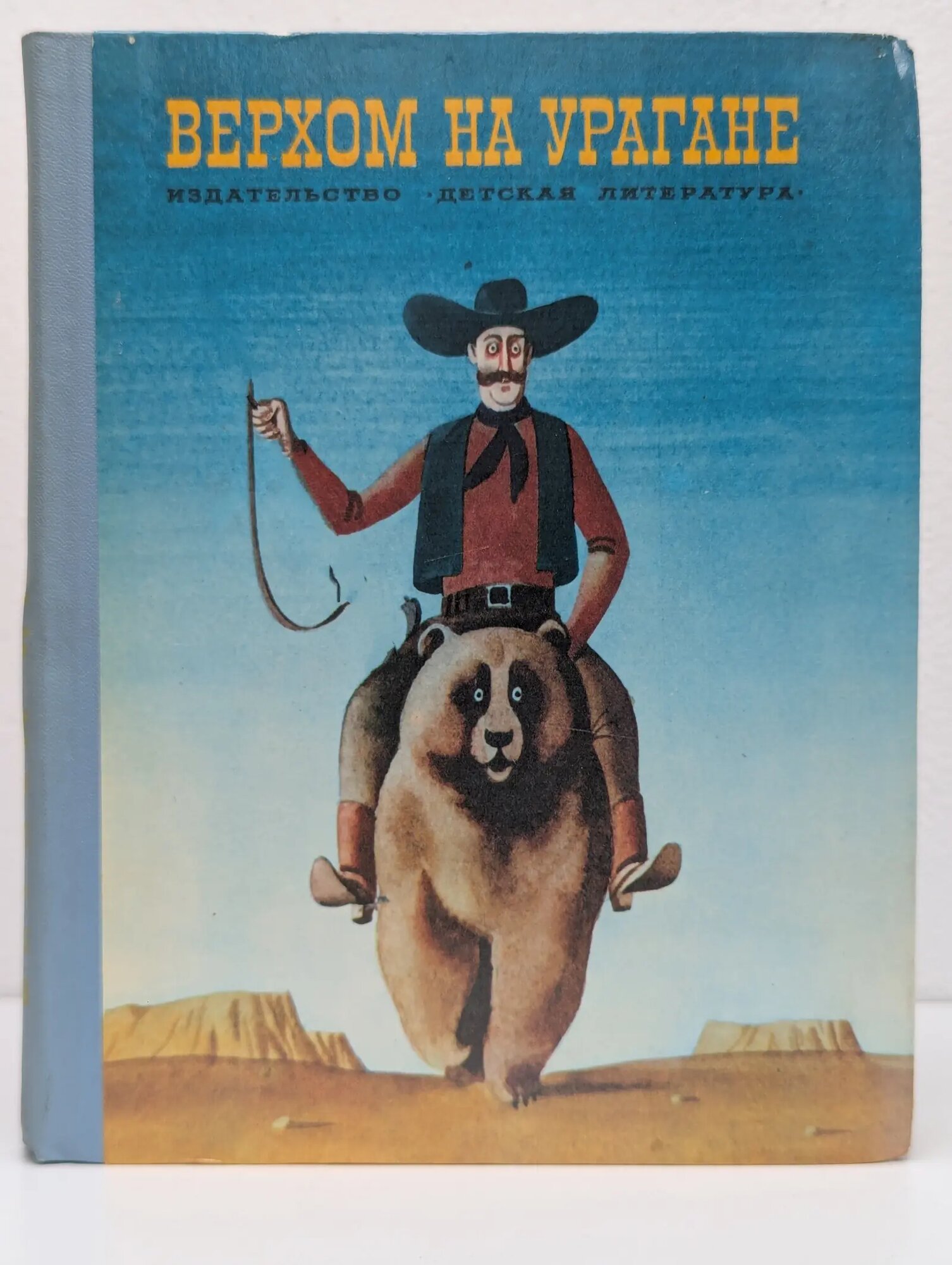Верхом на урагане Шершевская Наталья Викторовна (пер.) 1980