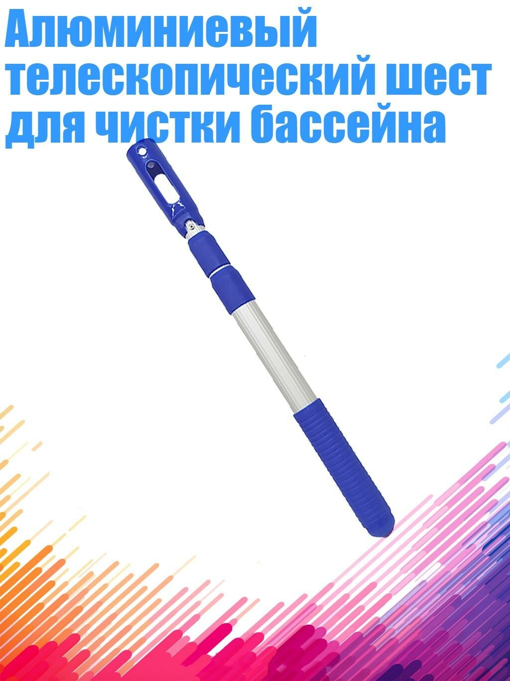 Алюминиевый телескопический шест для чистки бассейна, Стиль А