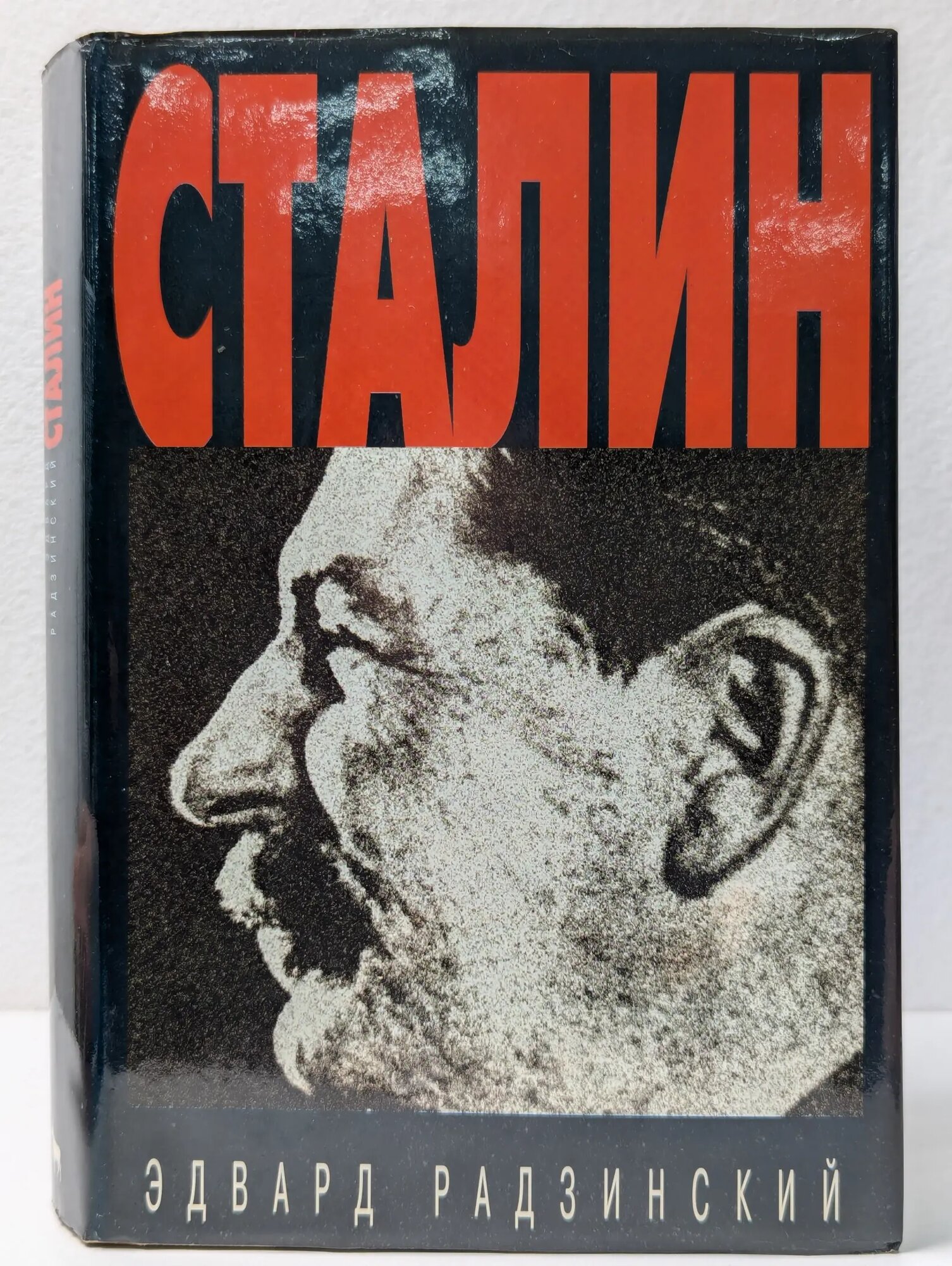 Сталин Радзинский Эдвард Станиславович 1997
