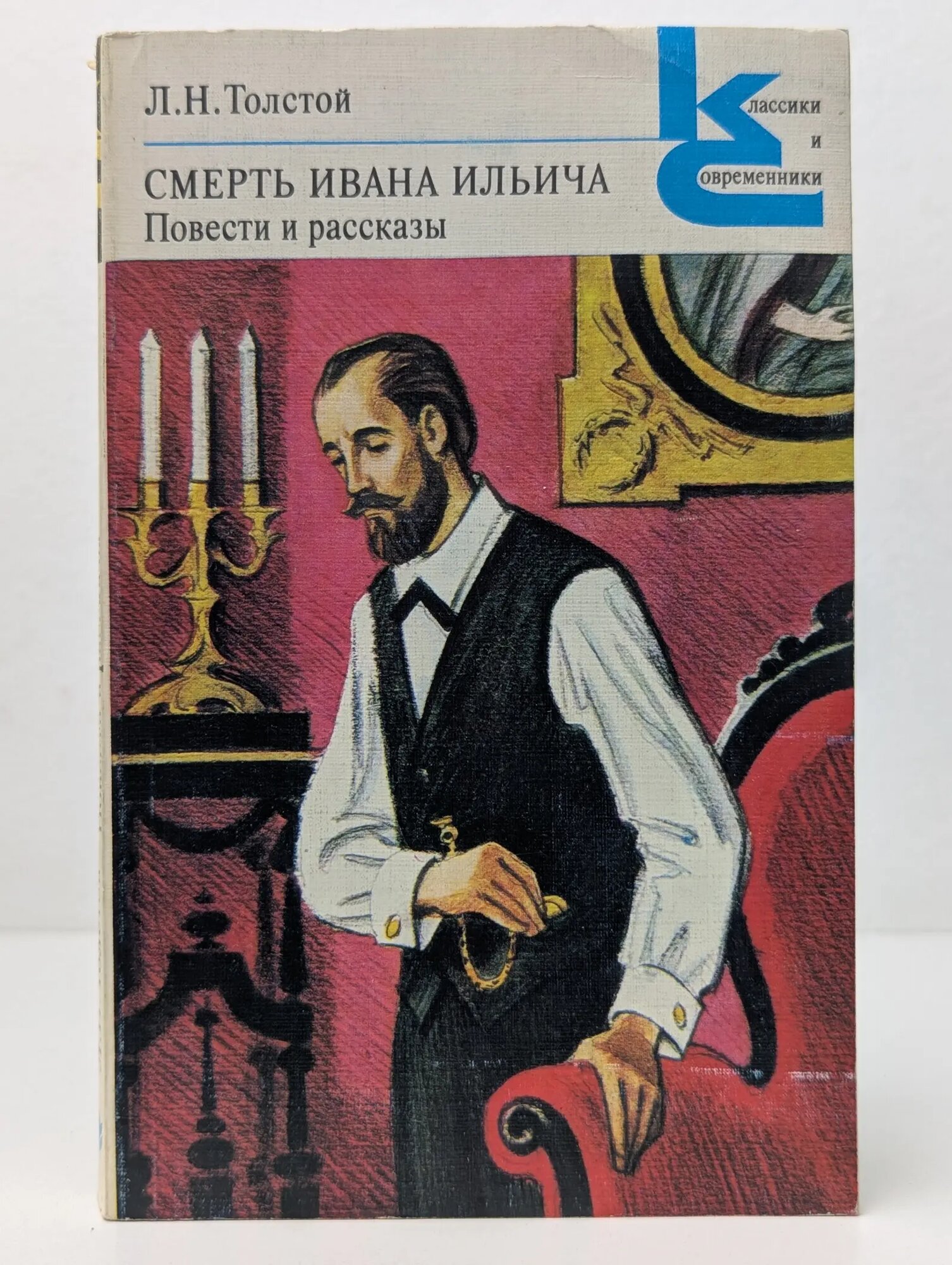 Классики и современники. Смерть Ивана Ильича. Повести и рассказы Толстой Лев Николаевич 1983