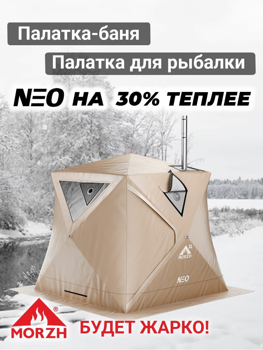 Зимняя, утепленная, трехслойная палатка-баня морж КУБ XL NEO для рыбалки, охоты, туризма. Бежевый