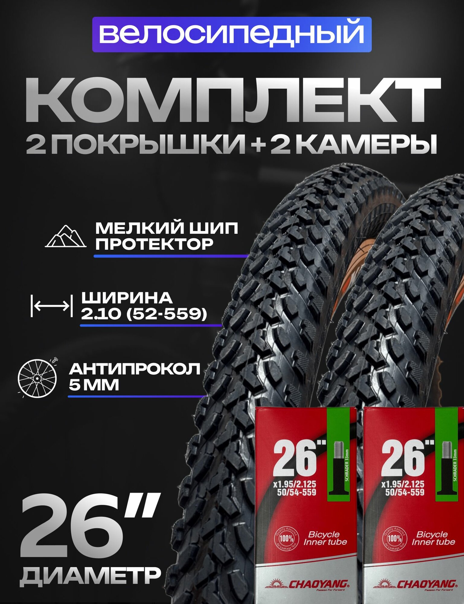 2 шт. Комплект покрышка антипрокол Chaoyang для велосипеда + камера 26х2.10 (52-559), модель H-5135