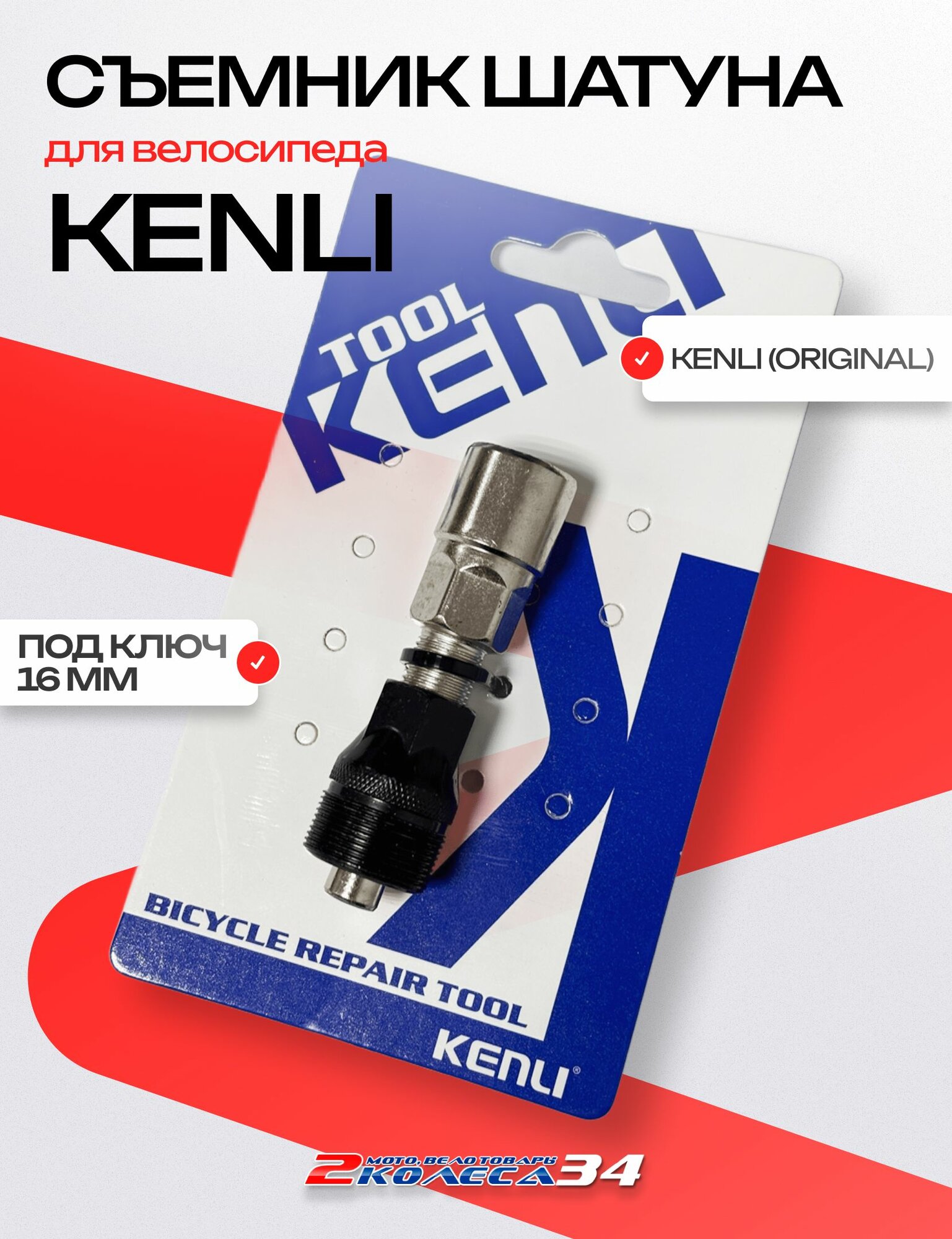 Съемник шатуна, ключ 16мм, под квадрат, KENLI KL-9725A