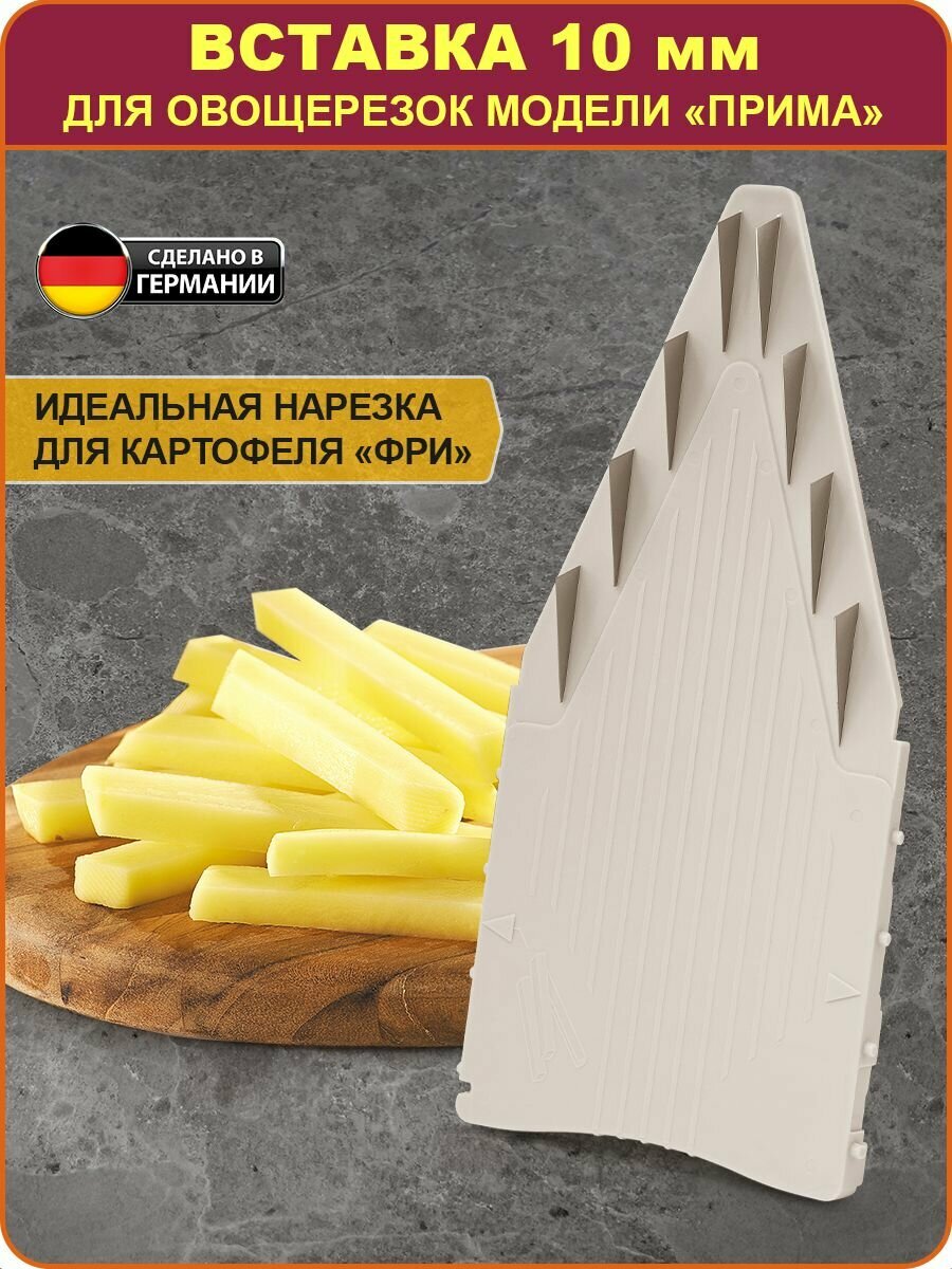 Borner Вставка 10 мм. к овощерезке Прима (Германия), цвет: белый