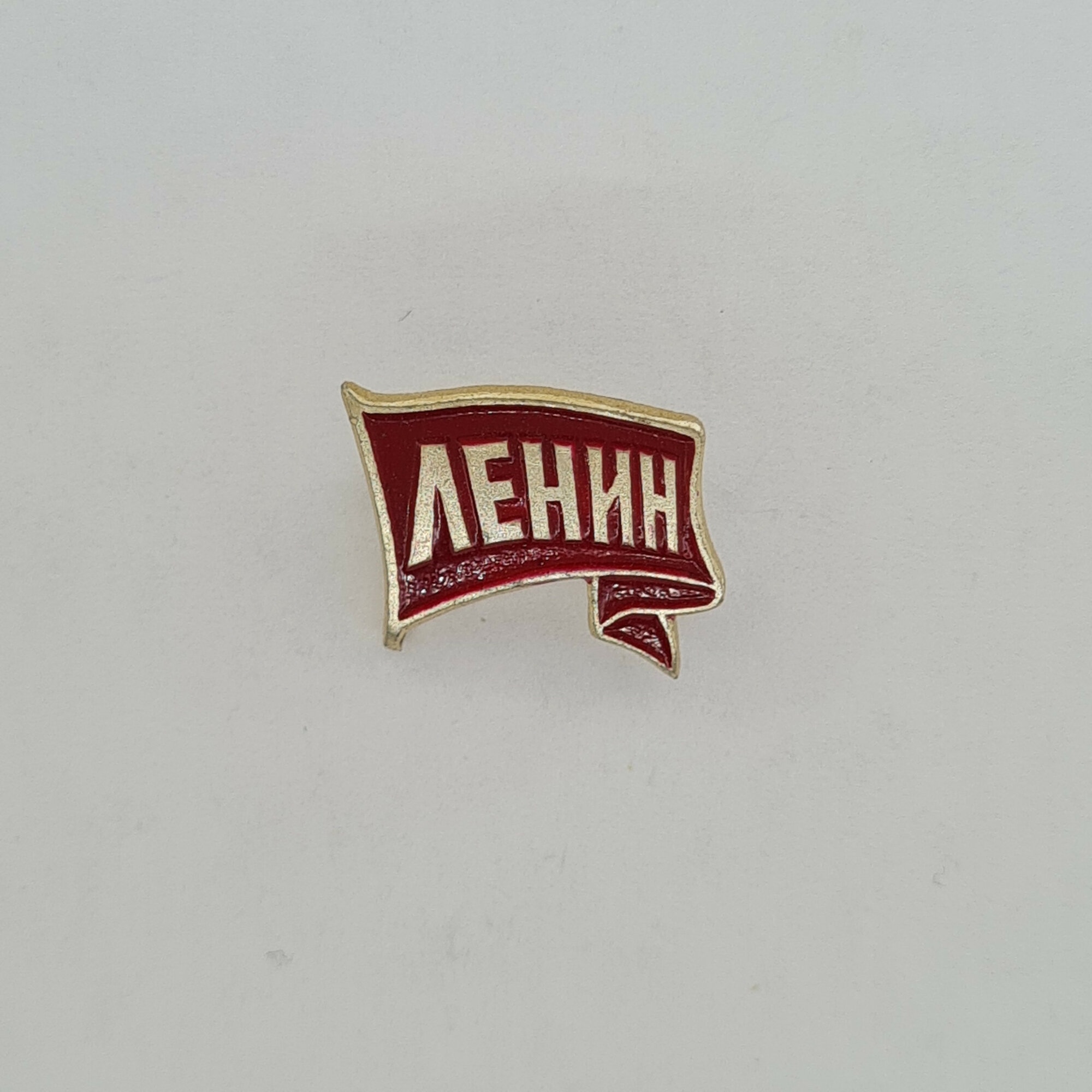 Значок СССР. Ленин, красное знамя с надписью, советская тематика. Винтажный значек.