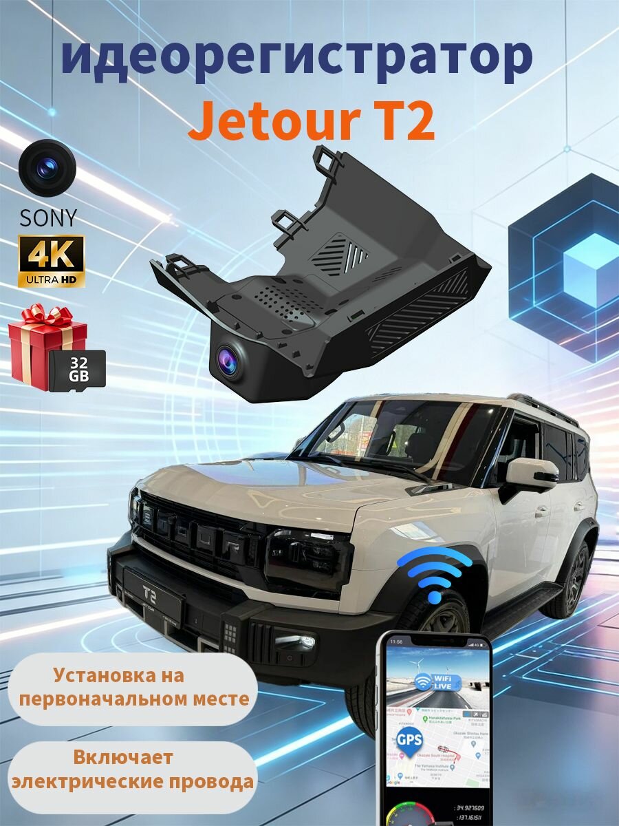 Видеорегистратор 4К для Jetour T2 2025_2026 версия с одной линзой