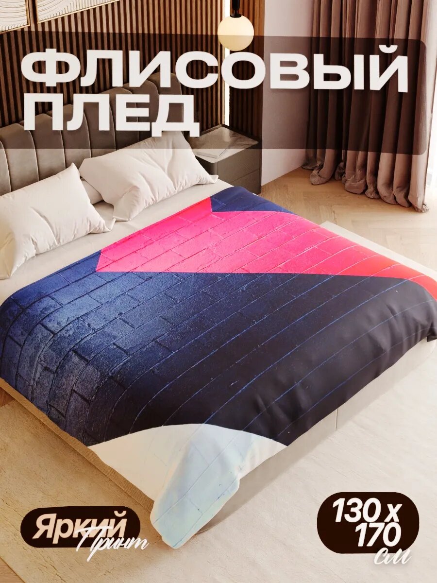 Плед флисовый 130х170 см мягкий теплый покрывало для дома