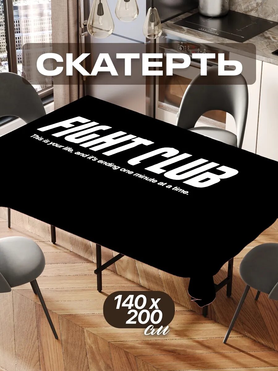 Скатерть на стол 140х200 текстильная для кухни дома