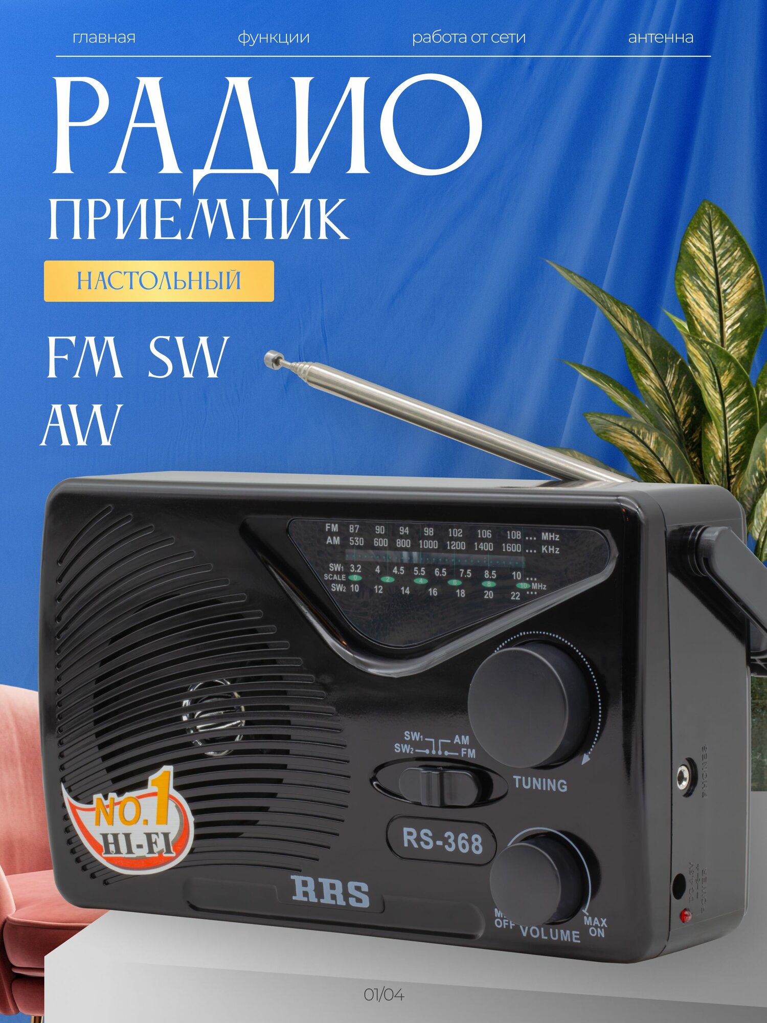 Радиоприемник RRS RS-368 black портативное FM/SW/AM радио, MP3 плеер, USB/MicroSD, фонарик, AUX, питание от сети 220V
