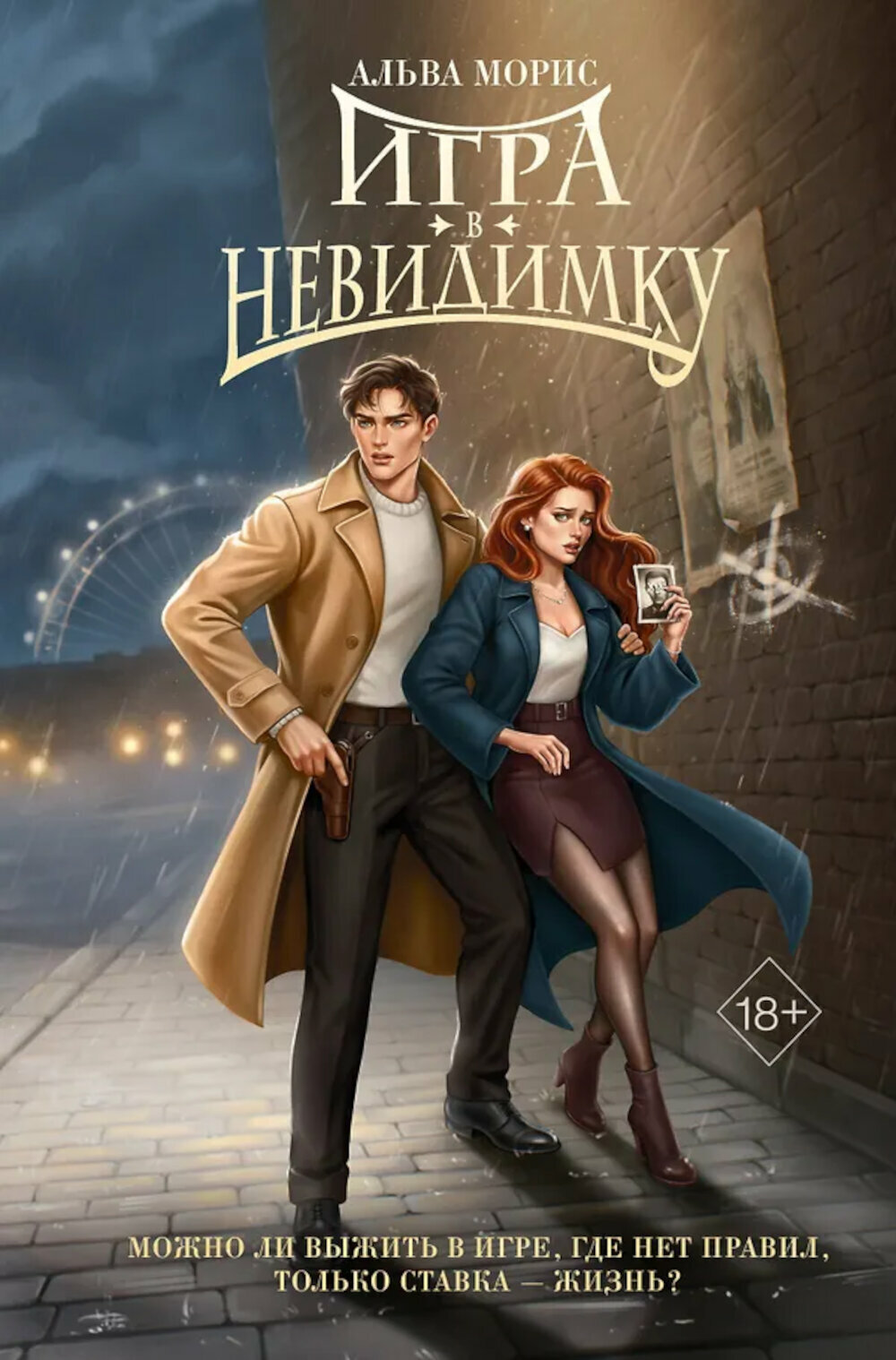 Игра в невидимку. Морис А.