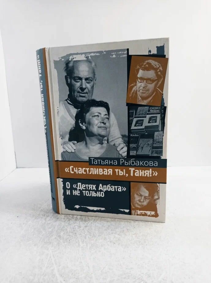 Счастливая ты, Таня!