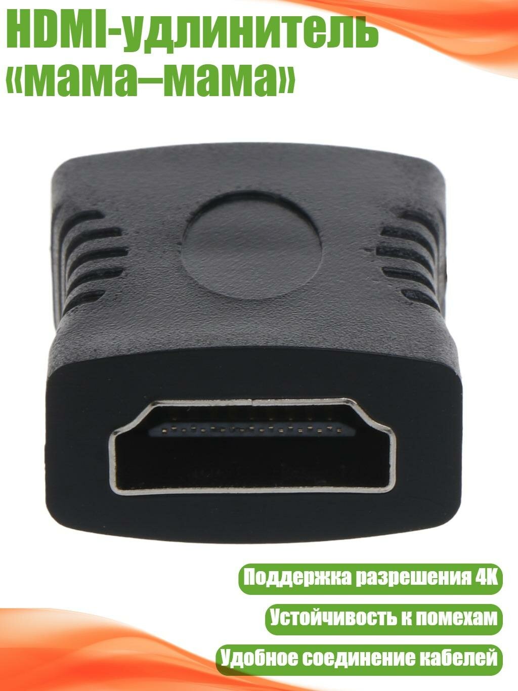 HDMI-удлинитель «мама–мама»