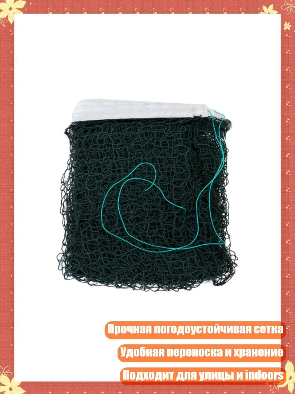Портативная складная сетка для бадминтона