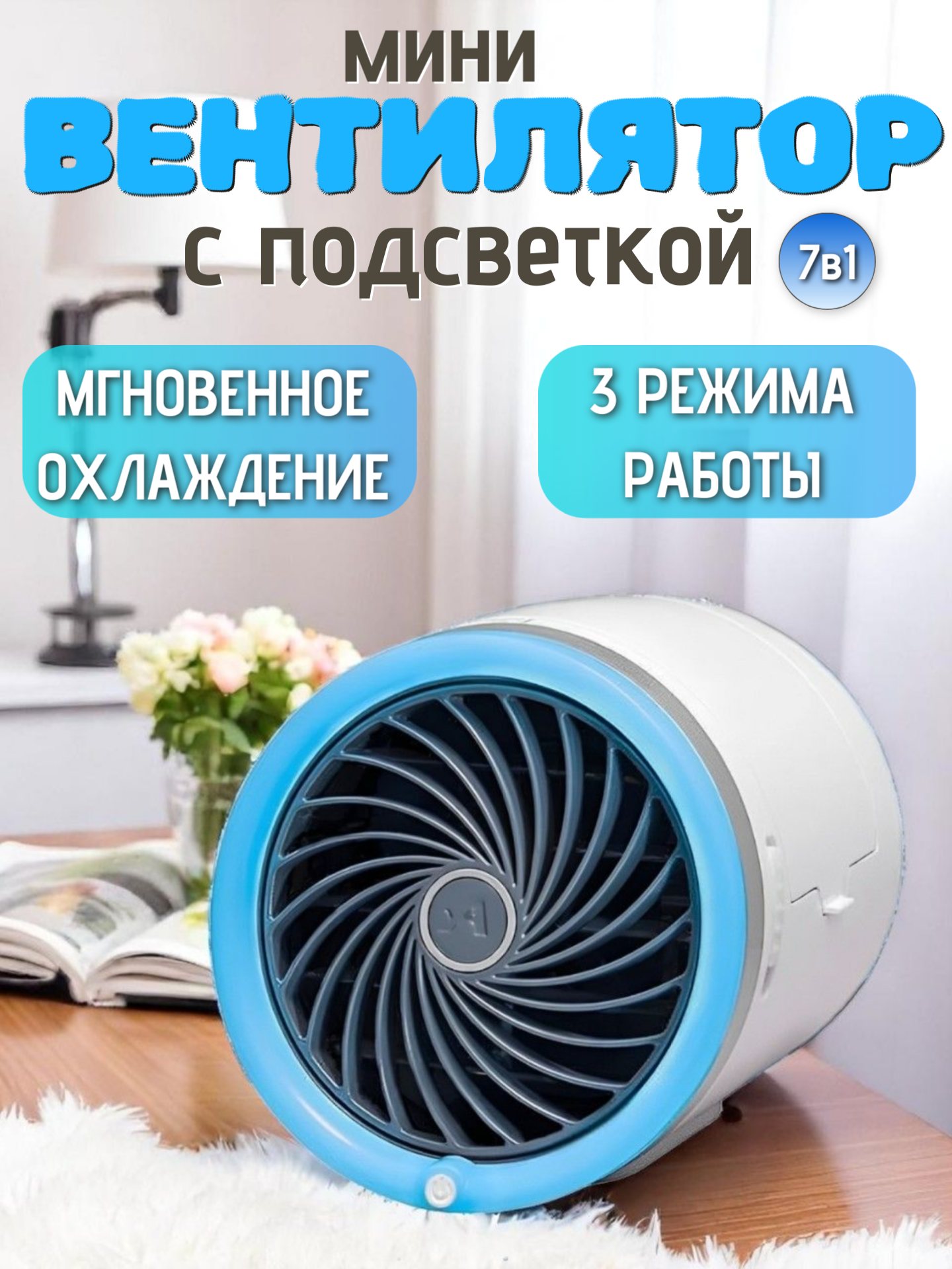 Мини кондиционер вентилятор настольный с подсветкой и 3 скоростями