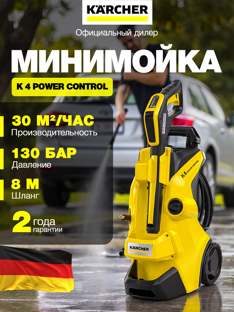 Мойка высокого давления автомобильная Karcher К4 Power Control / Керхер мойка для авто / Минимойка K4 1.324-030.0