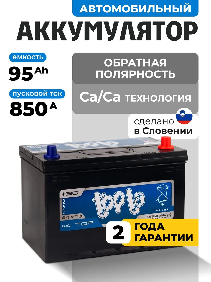 Аккумулятор автомобильный 95Ач обратная полярность 850А азия