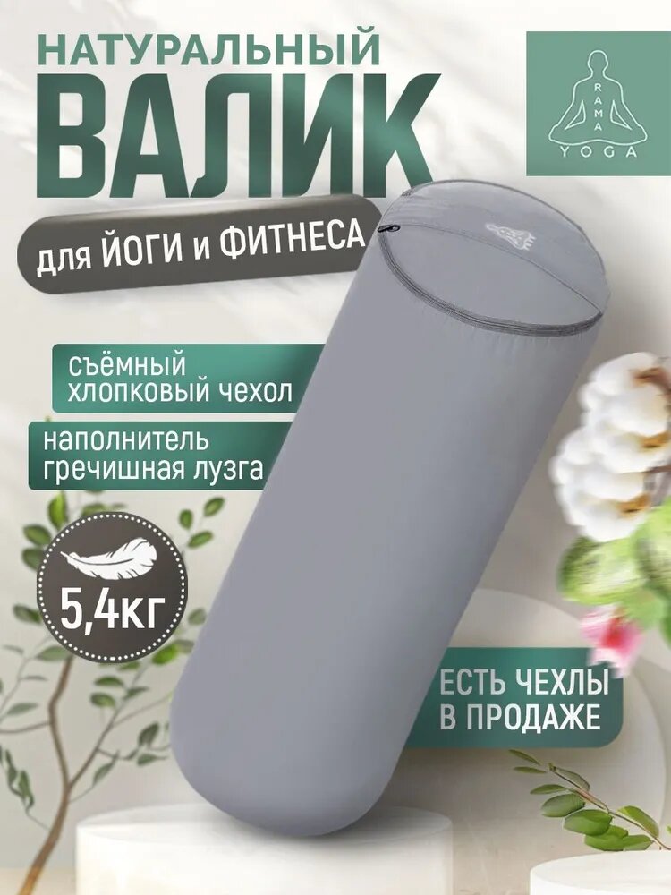 Массажный валик с лузгой для йоги, валик для спины, с регулированием плотности, два чехла, SIMPLE RAMAYOGA 70 серый