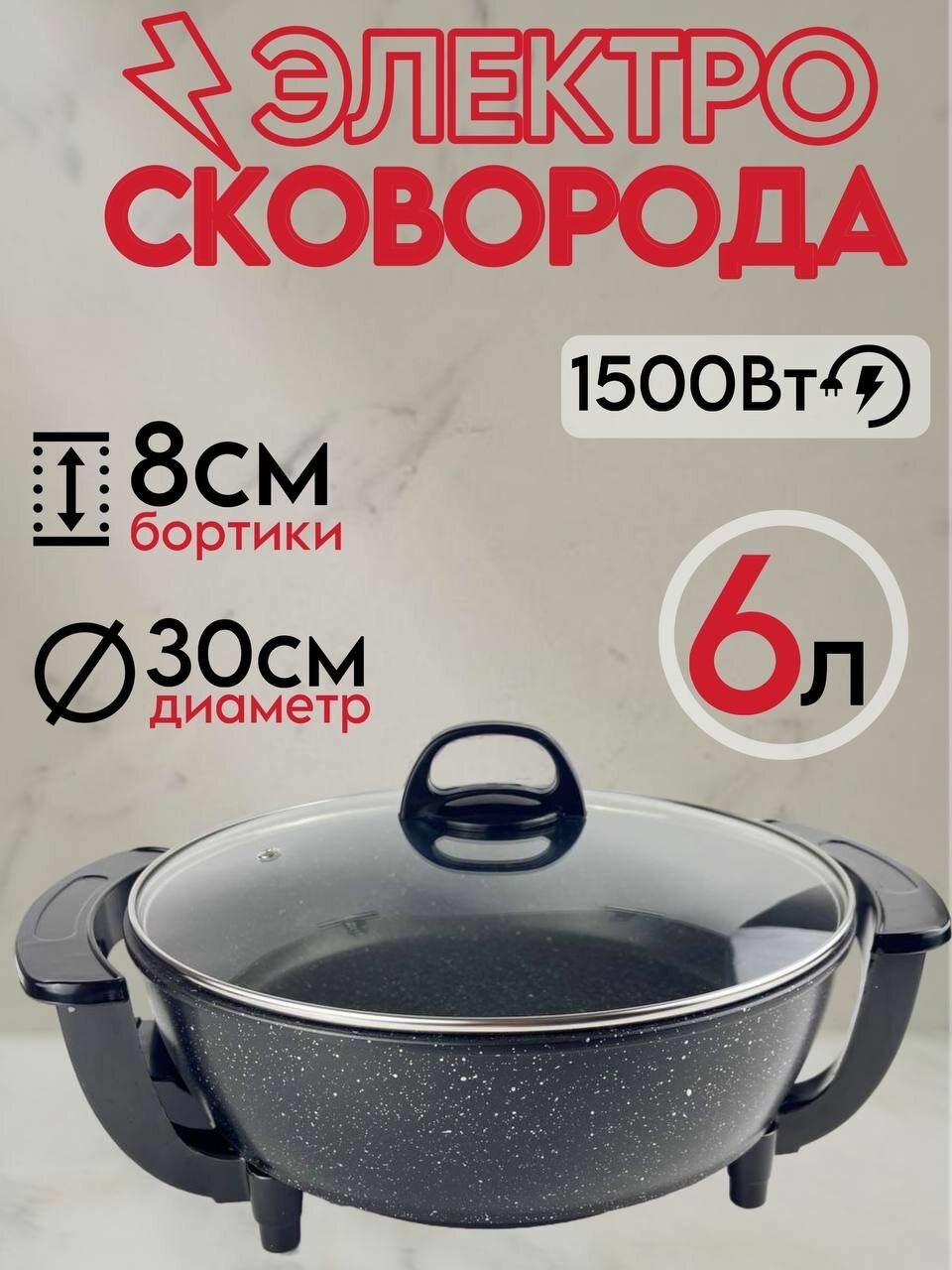 Электросковорода с крышкой/ 6 л