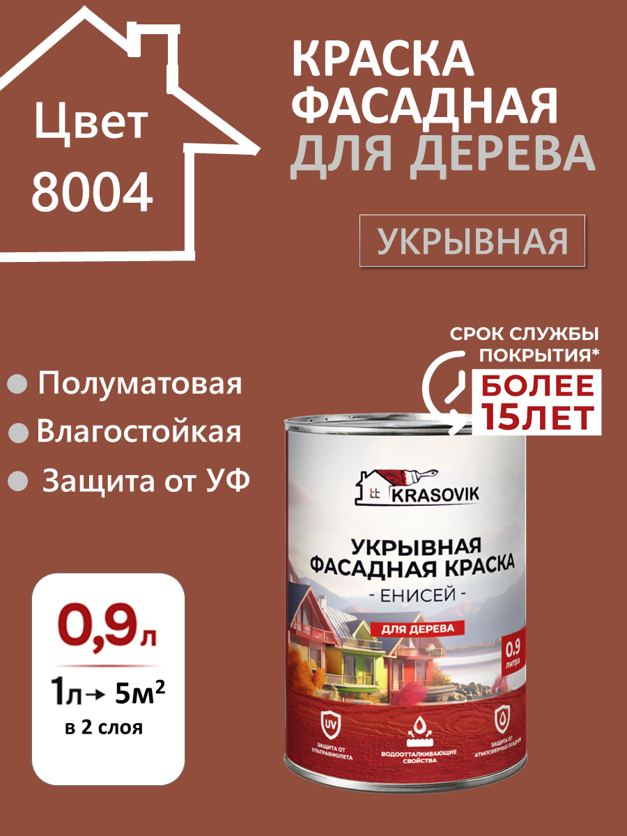 Краска фасадная для наружных работ по дереву Krasovik Енисей 0,9л./ цвет 8004 /укрывная, быстросохнущая, полуматовая