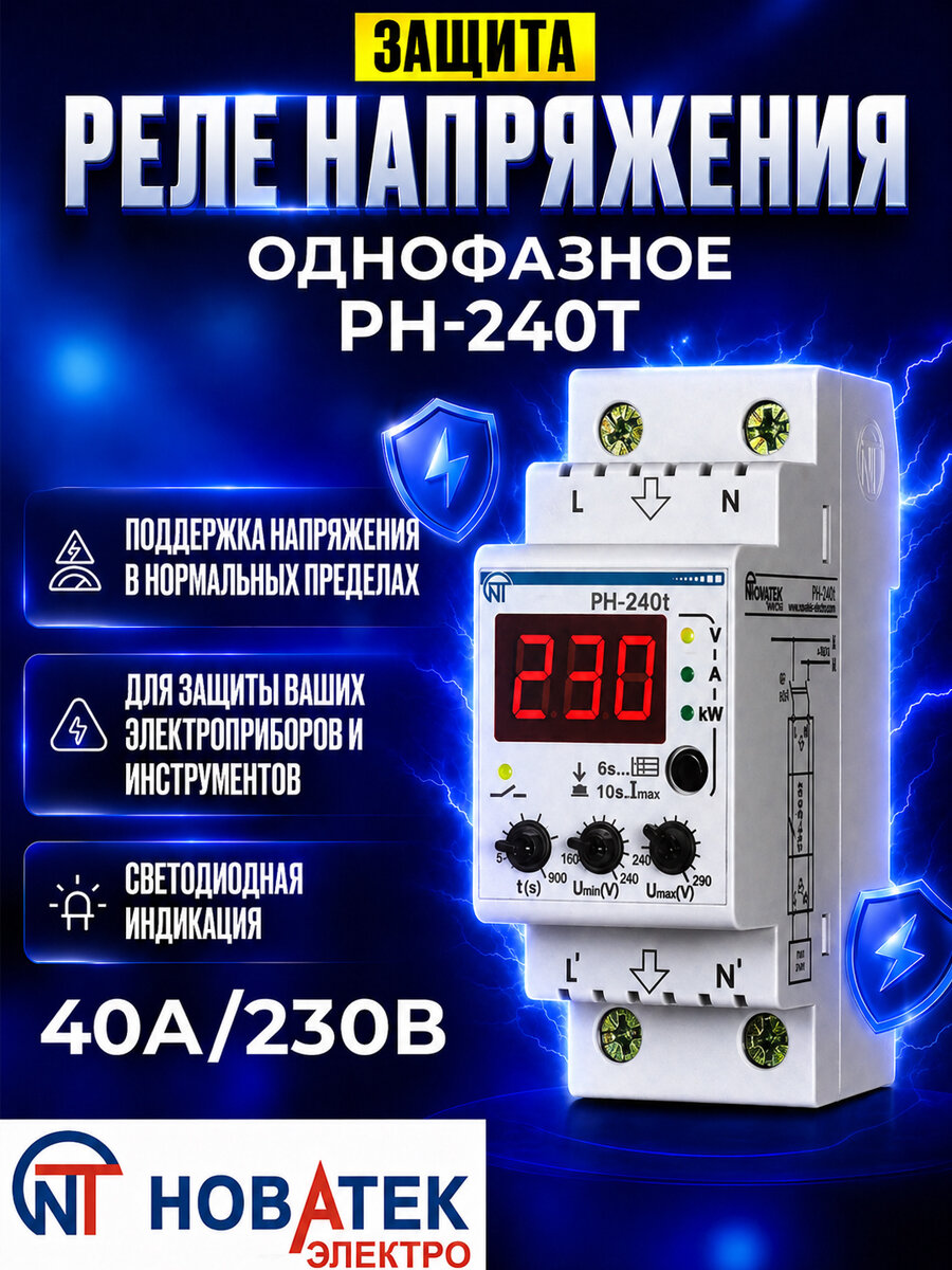 Реле напряжения РН-240Т Новатек-Электро 220В 40А 9 кВт 1 фаза