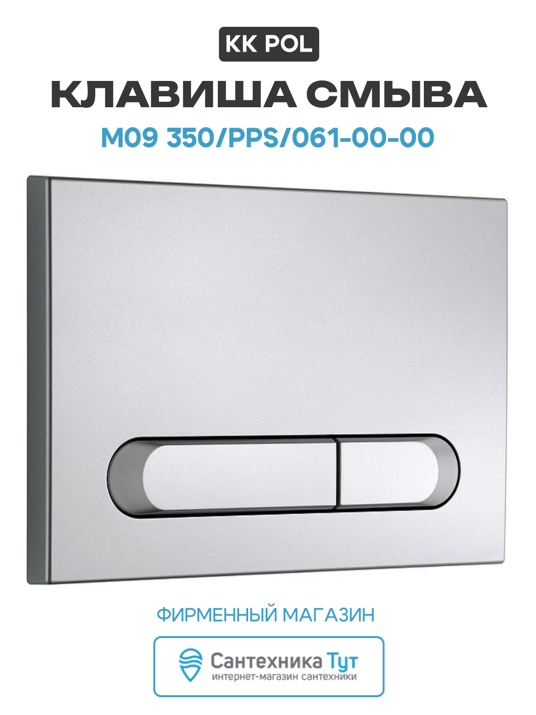 Клавиша смыва KK POL M09 350/PPS/061-00-00 Сатин, стильный дизайн