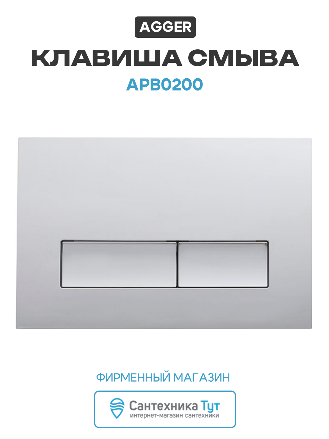Клавиша смыва Agger APB0200 Хром глянцевый, качество и надежность
