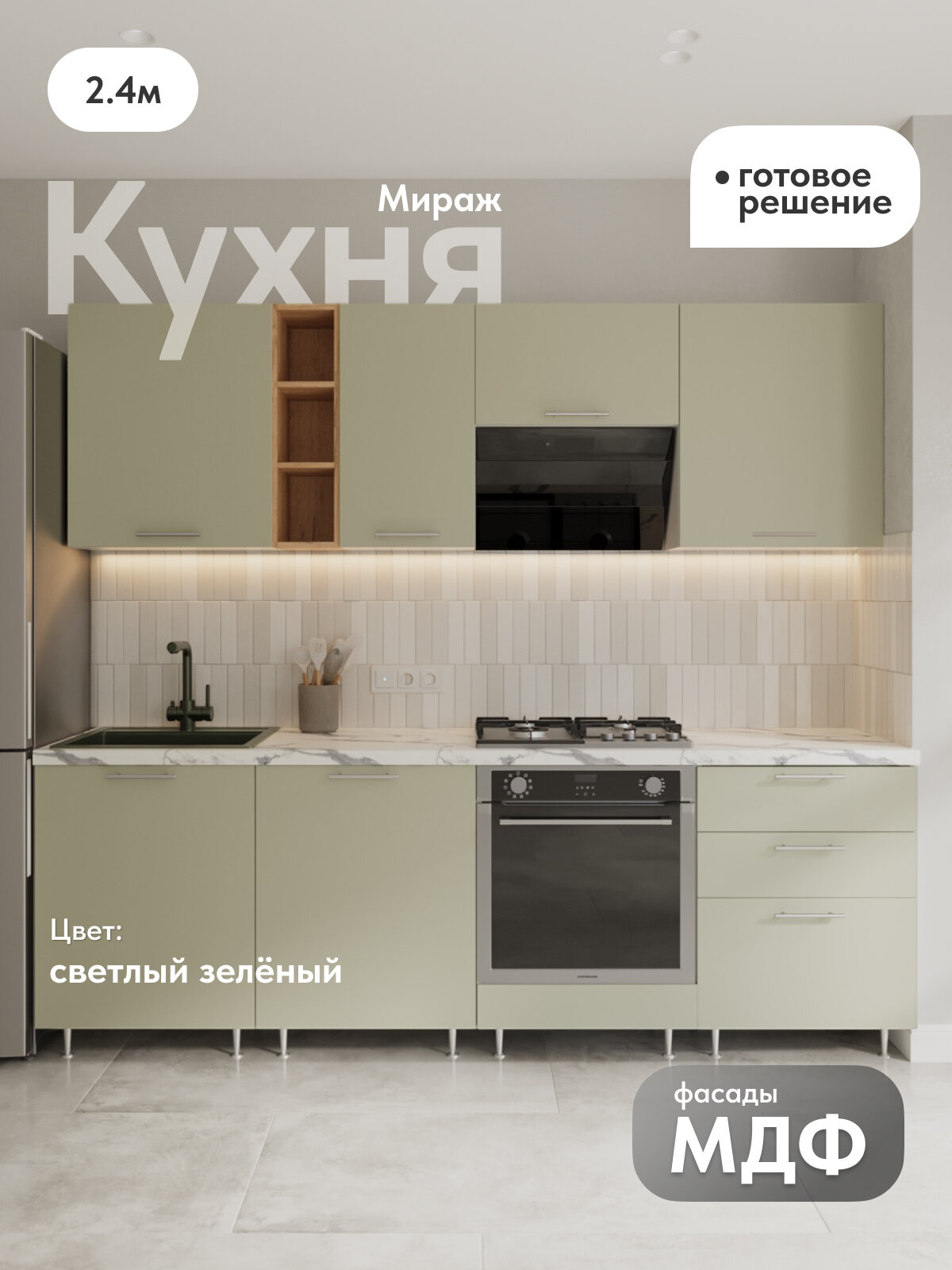 Кухня "Мираж" 2400мм Светлый зелёный (Мрамор белый) МДФ, Pallati