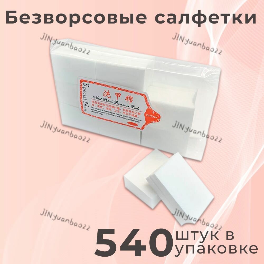 Безворсовые салфетки для маникюра 540шт