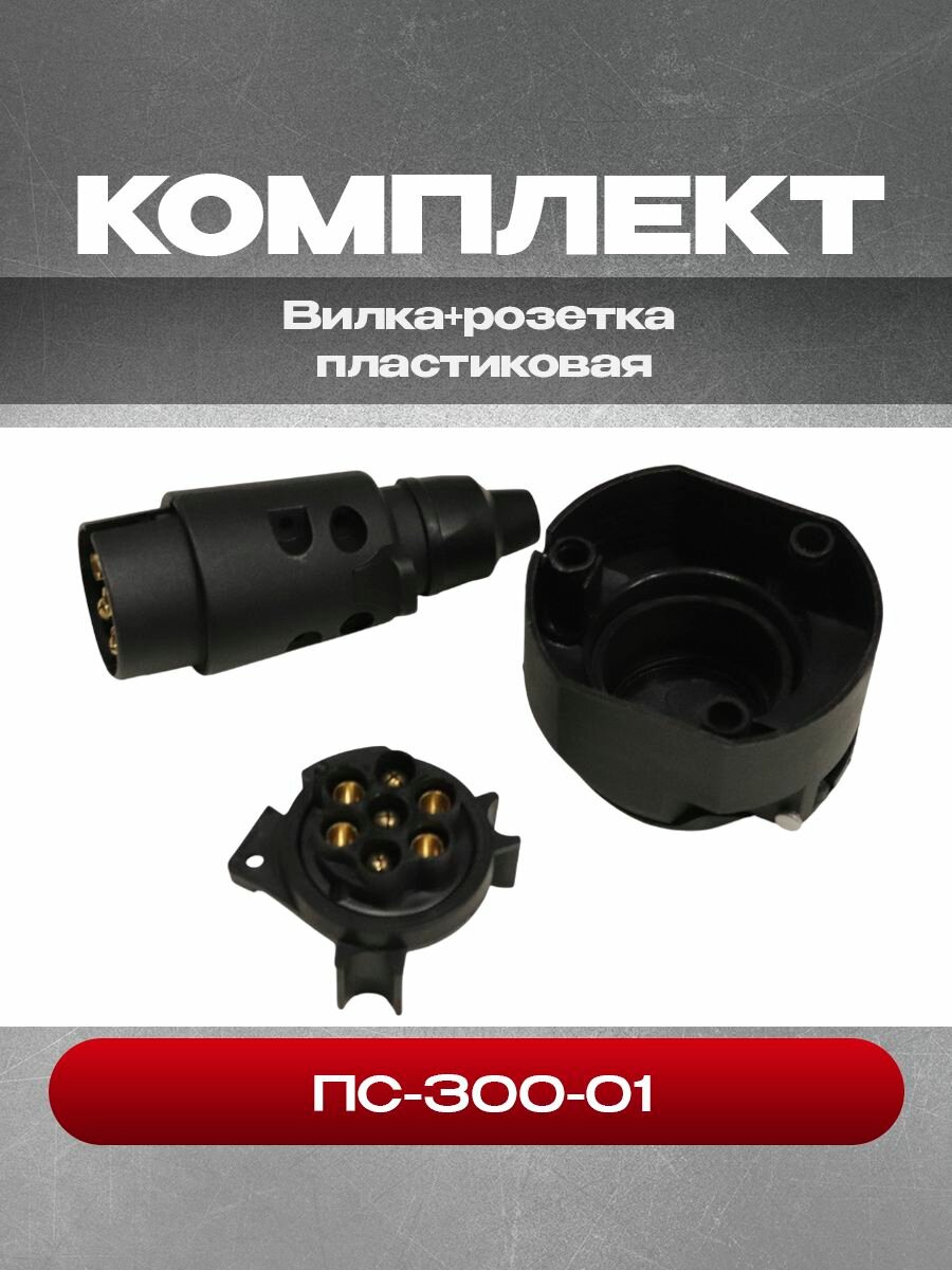 Вилка+розетка ПС-300-01 пластиковая (7 контактов)