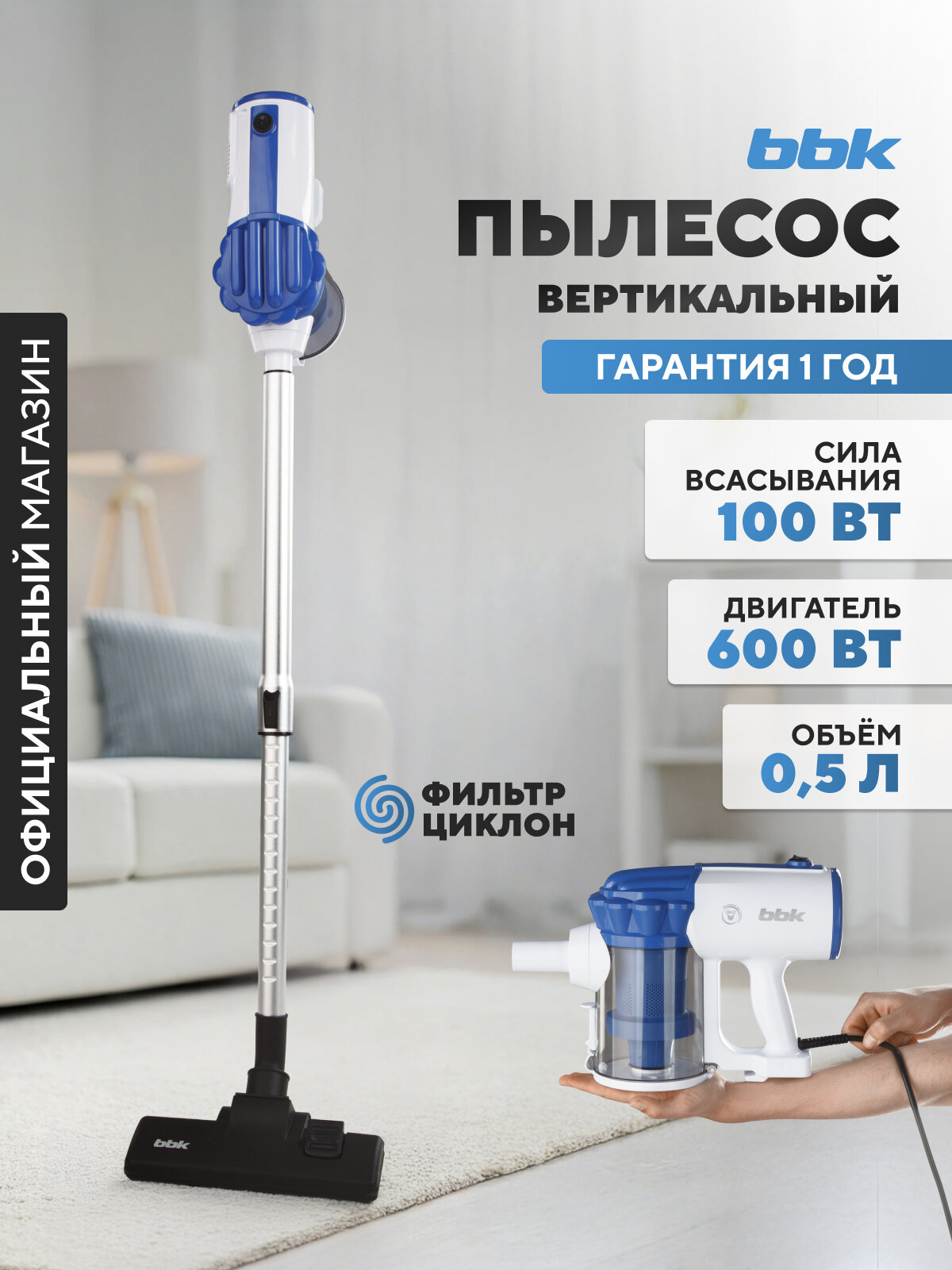 Вертикальный пылесос BBK BV2512 белый/синий, мощность всасывания 100 Вт, объем пылесборника 0,5 л, нера фильтр