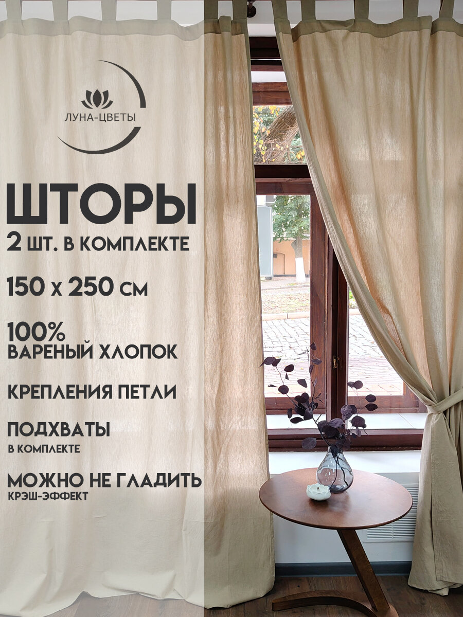 Комплект штор 2 шт из вареного хлопка 150х250 см "Бурбонская ваниль" на петлях