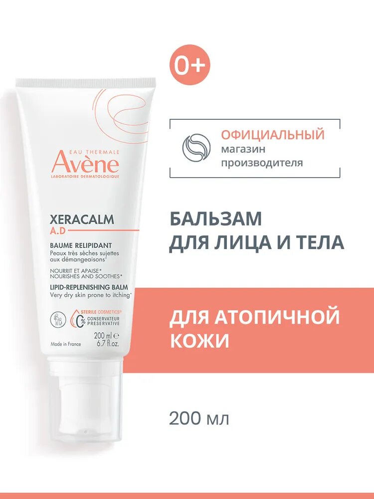 AVENE XERACALM A.D. Бальзам - эмолент для детей и взрослых, для сухой и атопичной кожи, от зуда, для лица и тела, Ксеракалм АД, 200 мл