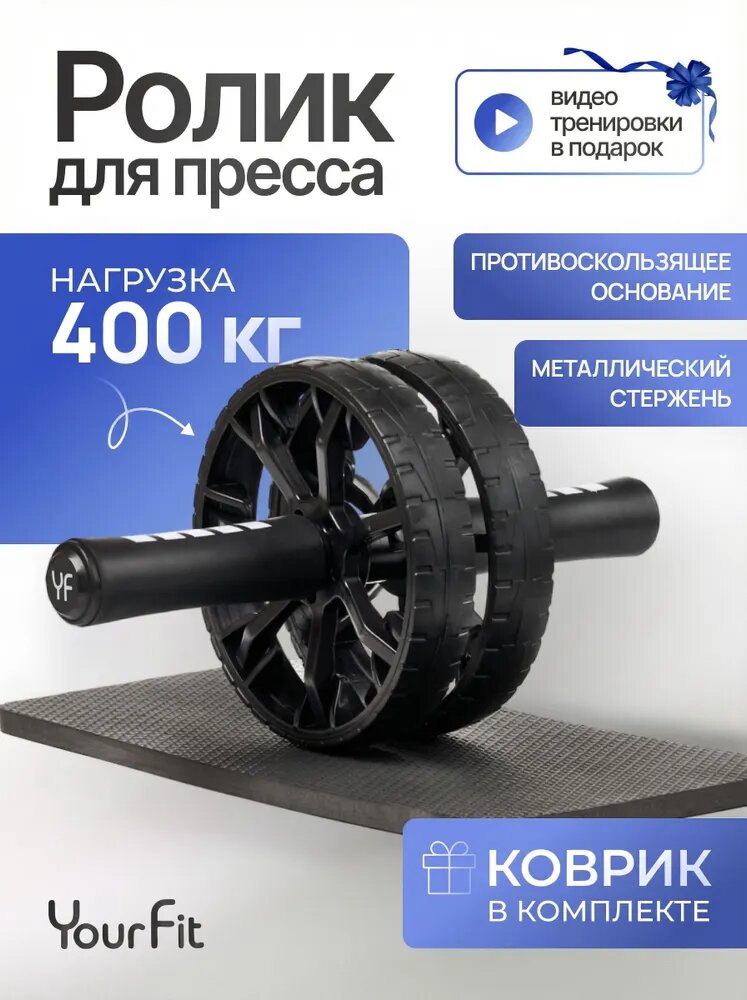 Ролик тренажер для мышц рук, спины, пресса, двойной бесшумный гимнастический с ковриком, до 400кг YourFit