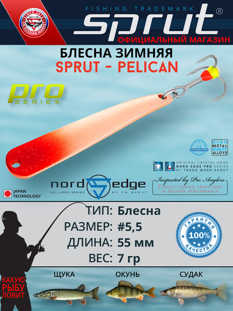 Блесна Зимняя Sprut Pro Pelican #5,5 (55mm/7g/CRH)