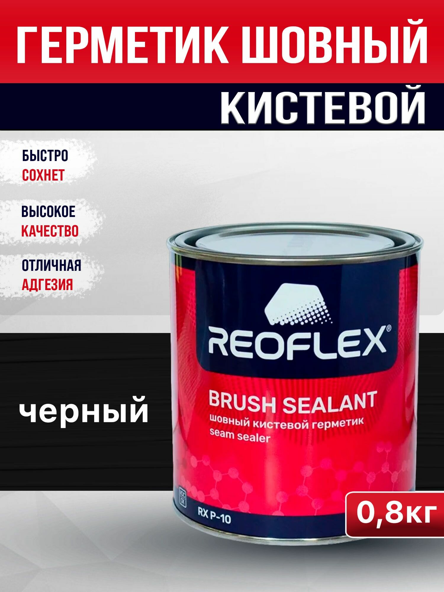 Герметик шовный под кисть REOFLEX (0,8кг) черный для герметизации швов кистью 800 грамм