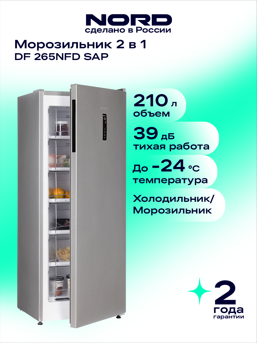 Морозильная камера NORD DF 265NFD SAP, система охлаждения без инея (No Frost), цветной дисплей