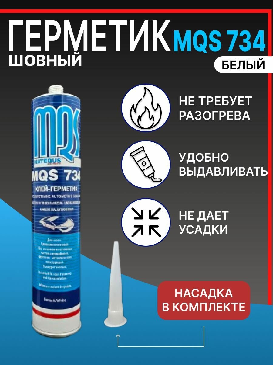 Шовный герметик автомобильный белый