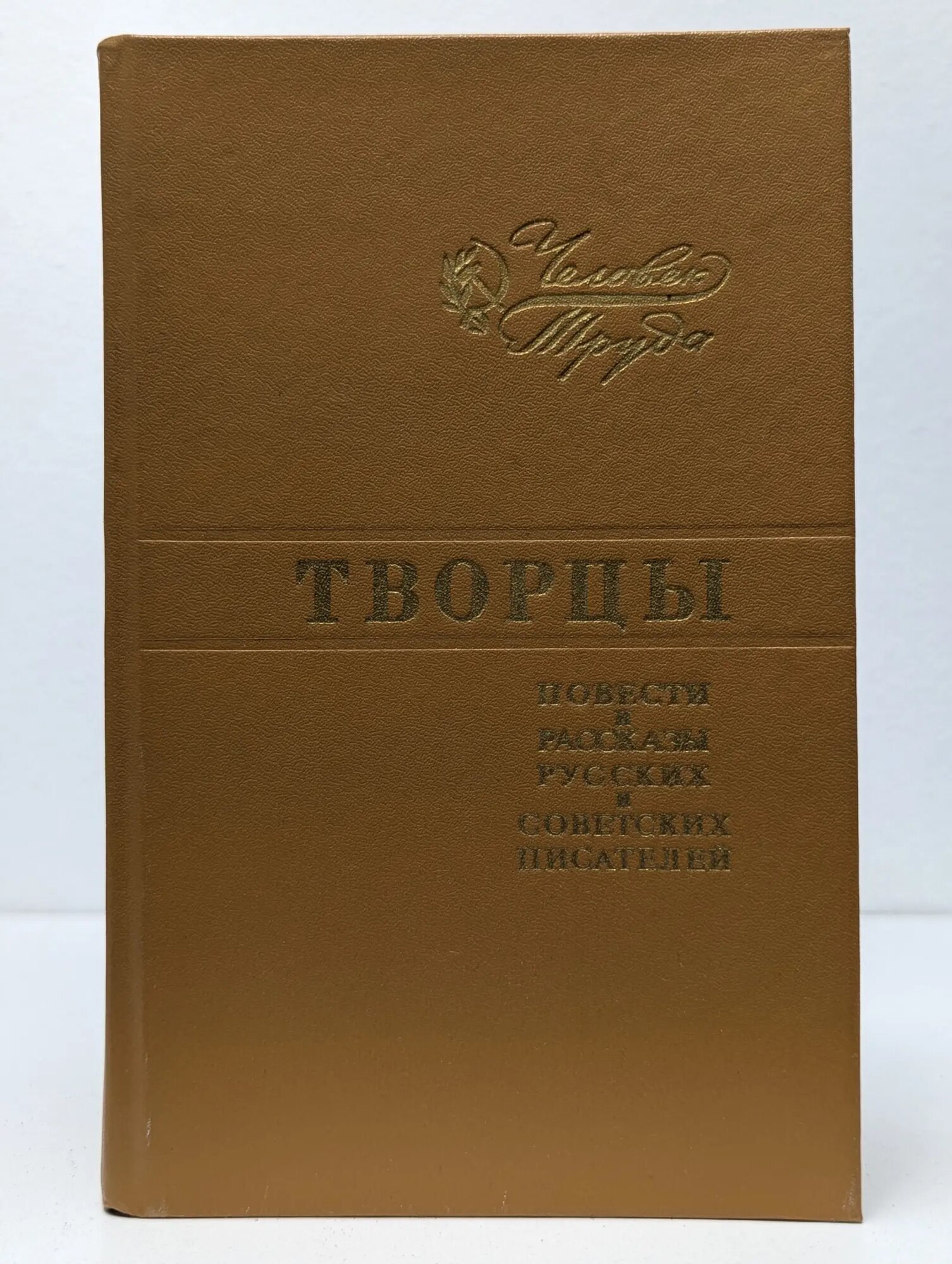 Творцы. Повести и рассказы русских и советских писателей Сборник 1984
