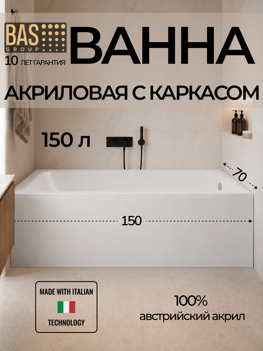 Ванна акриловая BAS Циркон-PRO 150х70 прямоугольная, пристенная, белая, каркас в комплекте
