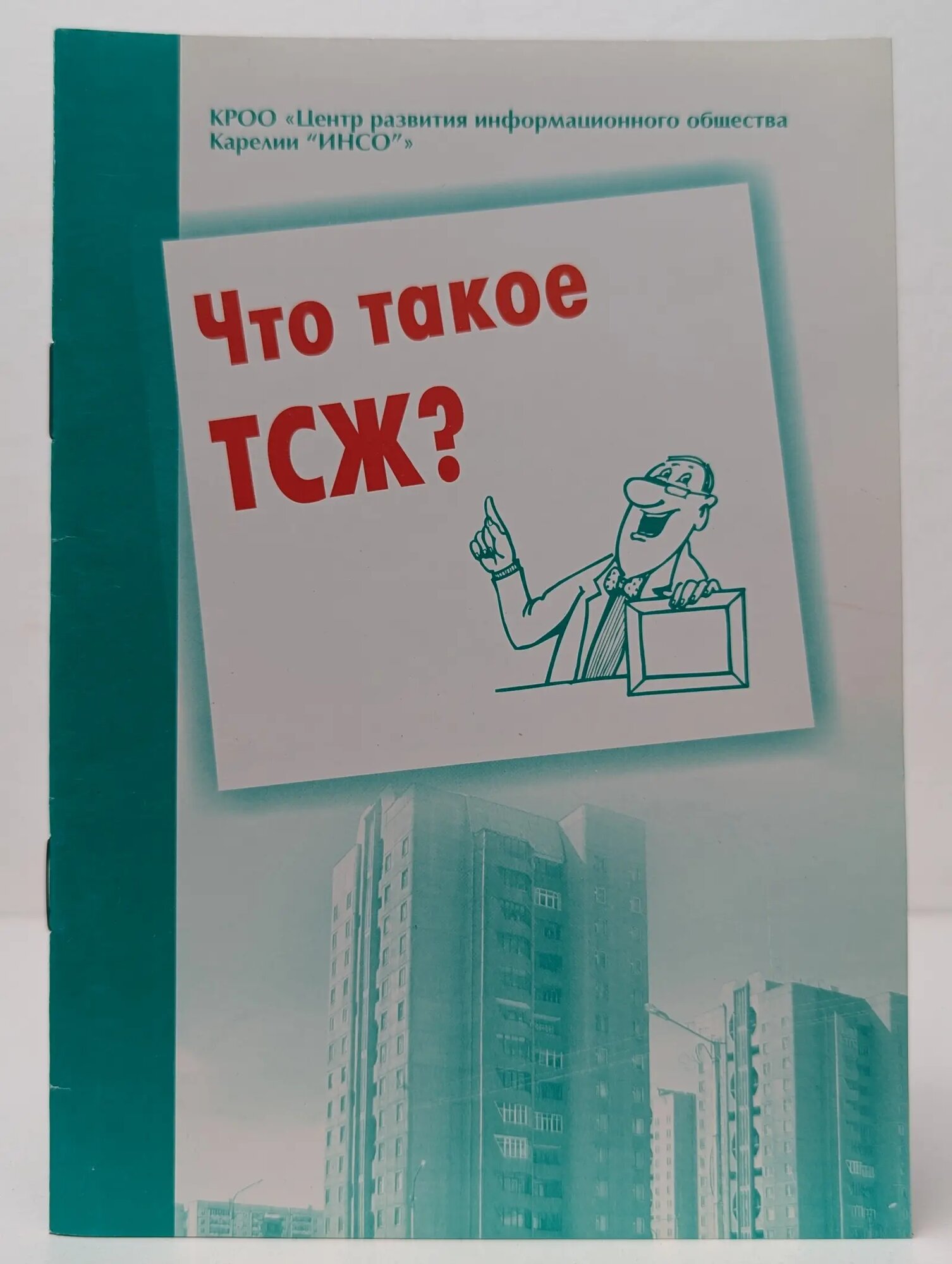Что такое ТСЖ? Сборник 2007