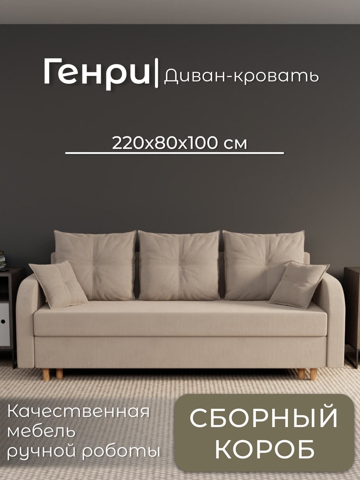 Диван, диван-кровать, диван раскладной "Генри" ППУ, Велютта люкс 07, размеры 220х80х100, бежевый