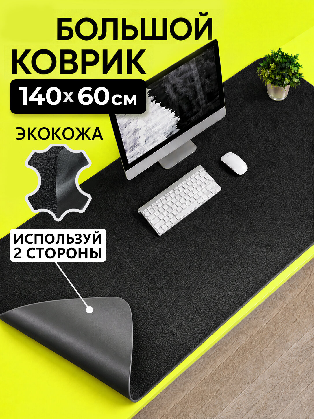 Коврик для мыши большой 140х60 см, для стола, черный, двусторонний, экокожа