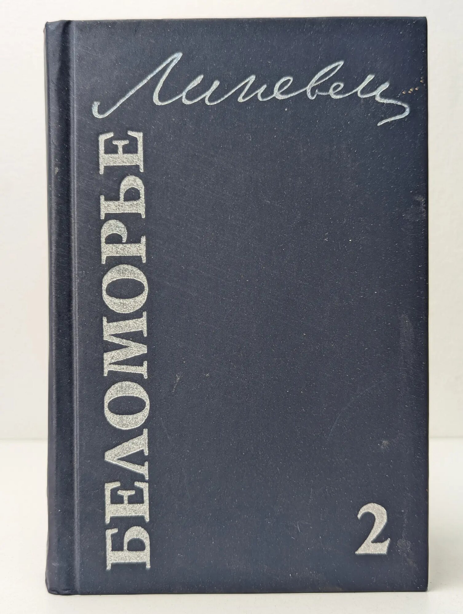 Беломорье. Том 2 Линевский Александр Михайлович 1980
