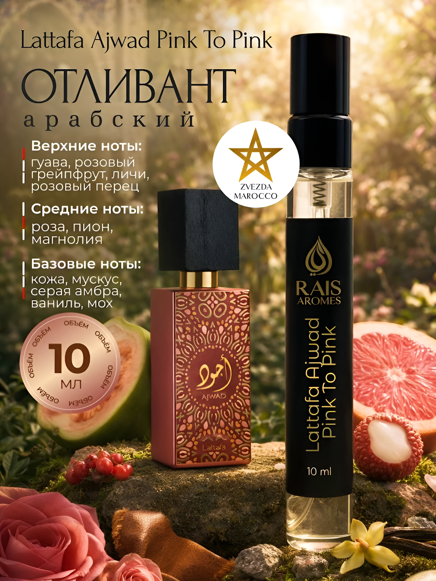 Арабские духи Ajwad Pink To Pink - унисекс, кожаные, фруктовые, 10 мл