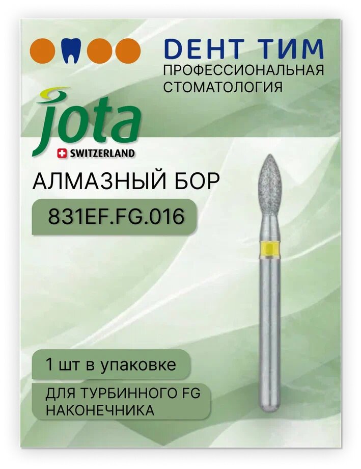 Бор алмазный JOTA 831EF. FG.016. 1 шт. Производитель: Jota, Швейцария.