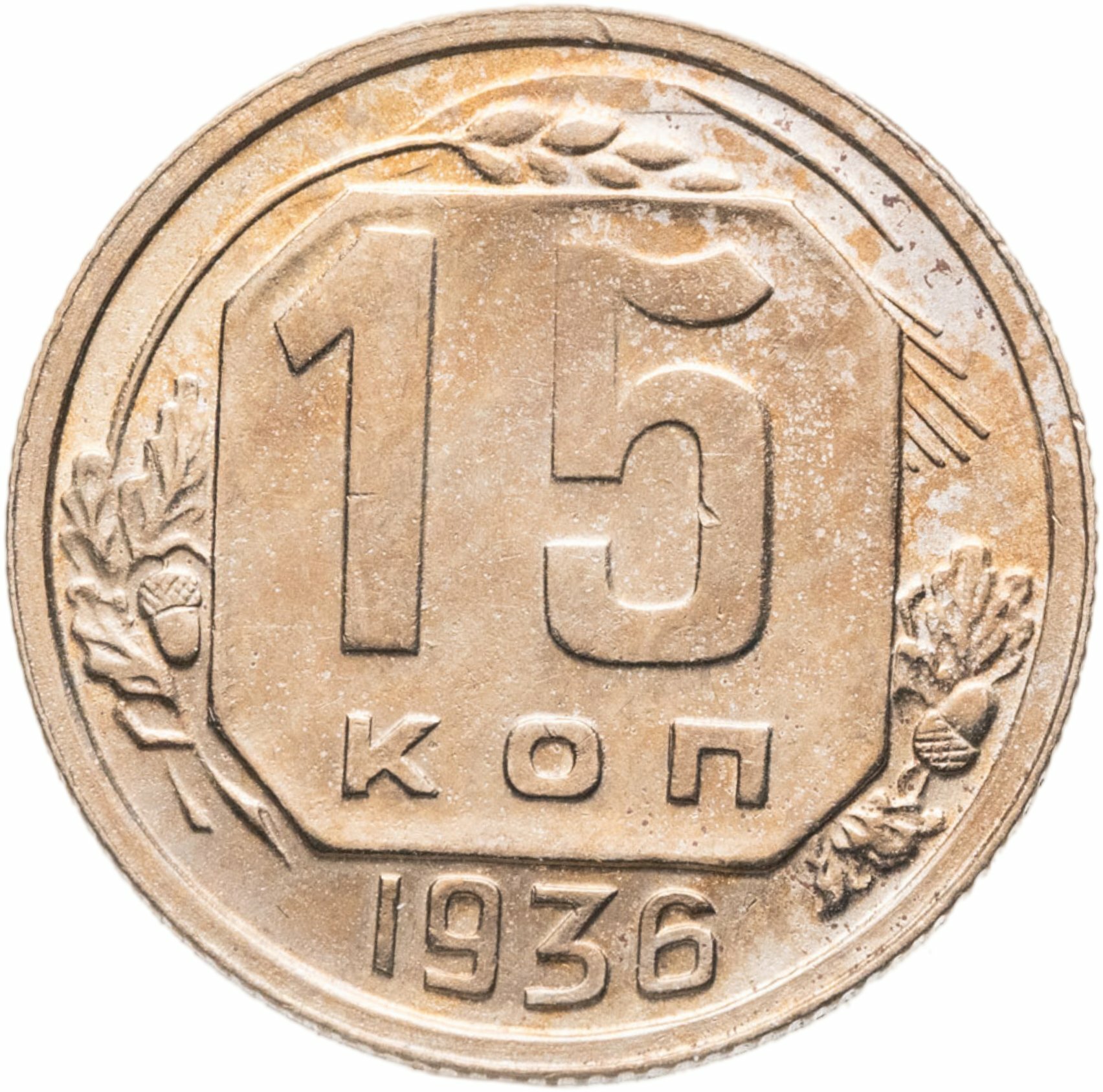 15 копеек 1936, Мельхиор медь-никель, в сохранности XF