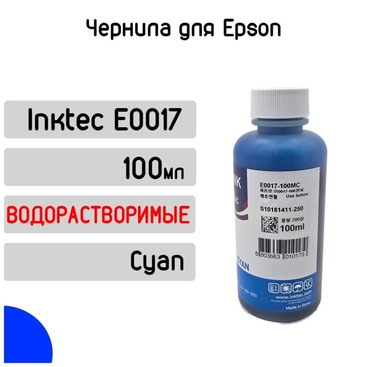 Чернила Epson L805, L850, L1800 (InkTec) E0017-100MC Cyan (100мл) водорастворимые