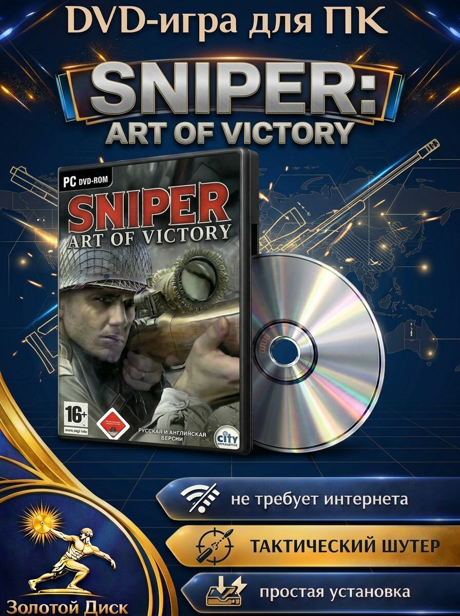 Sniper: Art of Victory на DVD диске