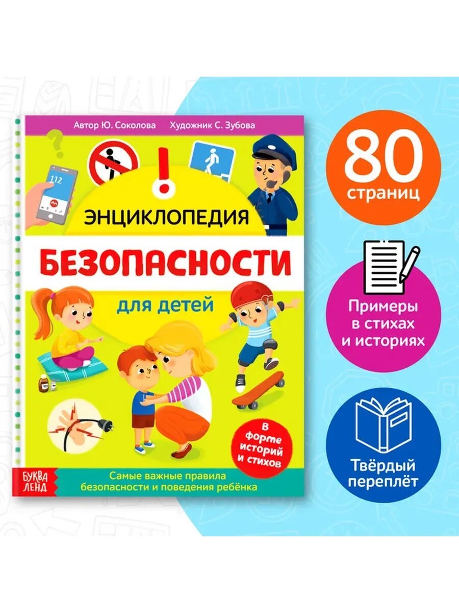 Детская энциклопедия по безопасности в твёрдом переплёте