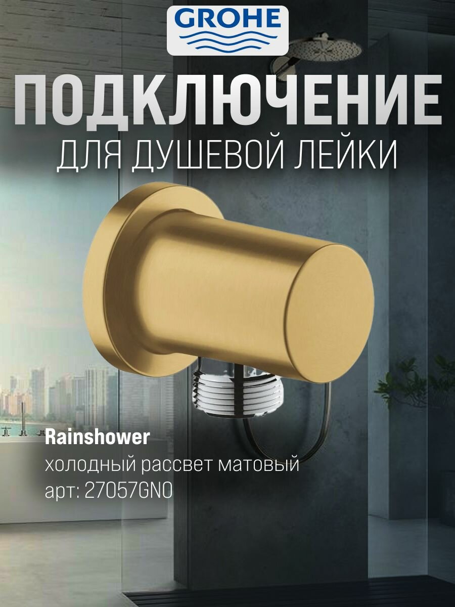 Шланговое подключение Grohe Rainshower холодный рассвет матовый 27057GN0, подключение для душевого шланга.